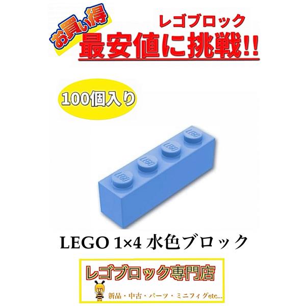 ☆ご覧頂きありがとうございます☆レゴブロック専門店Nモートです。LEGOブロックパーツ○1×4サイズ○水色・ミディアムブルー○新品○100個入り商品コード 4163696
