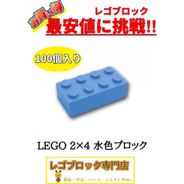 ☆ご覧頂きありがとうございます☆レゴブロック専門店Nモートです。LEGOブロックパーツ○2×4サイズ○水色・ミディアムブルー○新品○100個入り商品コード 4205058
