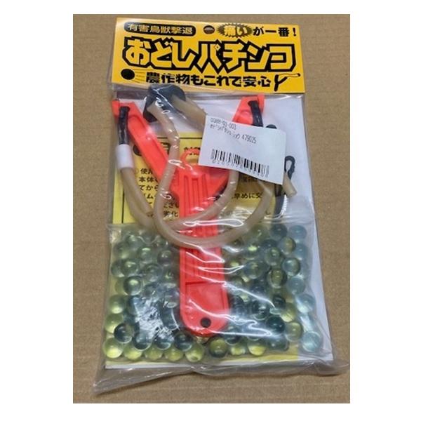 有害鳥獣に向けて威嚇するように撃って下さい。周辺にビー玉が当