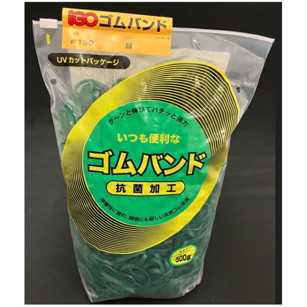 袋はスライダー付き・上部ヘッダー付・底ガゼット仕様となっています。上質な天然ゴムを使用したお馴染みのゴムバンド。500ｇ袋タイプ業務用に最適。袋入りで水濡れなどにも強く、衛生的です。500g　#130  緑