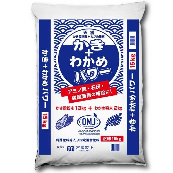 100%国産天然「わかめパワー」！大人気のカキガラ石灰にアミノ酸たっぷりの国産ワカメ粉を配合した指定混合肥料です。カキガラ石灰の力でふかふかの土作りとカルシウム・微量要素の補給にも！＜期待される効果＞○食味向上・収量増加わかめは各種アミノ酸...