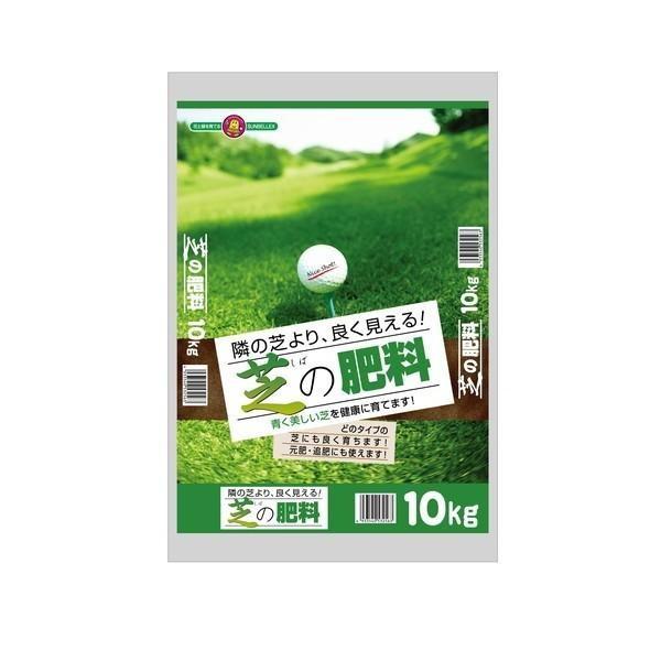 チッソ・リン酸・カリの三要素を、科学的に作り上げた速効性肥料です。 青く美しい芝を健康に育てます。 どのタイプの芝にも良く育ちます。 元肥・追肥にもご使用いただけます。規格　10kg　メーカー名　株式会社こうじや（サンベルクス）