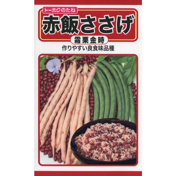 ササゲの種　赤飯などに利用できる実取り専用のささげ。　暑さに強く高級感のある赤褐色で味の良い豆が収穫出来ます。　生産地：インド　発芽率：80%以上　内容量：15ml
