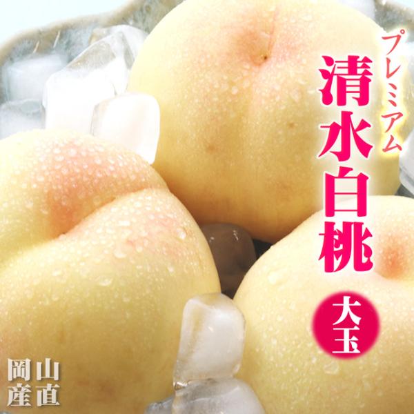 7月27日頃より出荷開始予定となります。（その年によって少し前後する場合もございます。）清水白桃 大玉 約340g×4個 特秀品 送料無料 岡山出荷・配送：クルール便・送料無料高糖度を維持するために常温で出荷します。（到着時に商品が傷んでい...