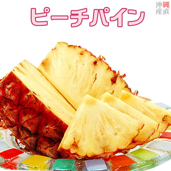 ピーチパイン 1.8kg（M×3玉） パイナップル パイン 送料無料 沖縄 産地直送 旬 期間限定 果物 くだもの フルーツ ギフト出荷・配送について：ご決済の確認後、約3〜7日中の発送となります。（今年度は6月30日頃で最終出荷となります...