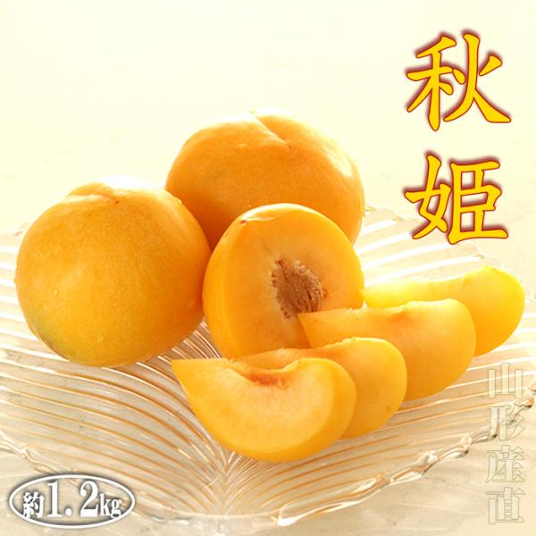 商品名：秋姫（黄色）・すもも内容量：中玉(L〜2L)×11〜14玉　約1.2kg産地：山形県上山市生産者名：惣右エ門果樹園配送:送料無料（クロネコヤマトさん）※ 沖縄・離島につきましては配送ができません。出荷時期:9/10頃よりご注文順に出...