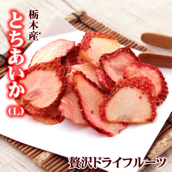 【発売日：2024年03月25日】ドライフルーツ とちあいか（いちご） 国産 無添加 漂白剤不使用ドライとちあいか（45g）原産地：栃木県加工場所：トチギノチカラ（栃木県下野市笹原）出荷・配送：ご決済の確認後、3日以内の出荷となります。送料...
