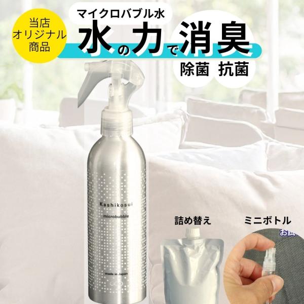 ★当店オリジナル新商品★水の力だけで強力消臭・除菌・抗菌【消臭効果】オリジナル製法で水分子に極小気泡を生成します。微細気泡が汚れや臭いの元の隙間に入り込み臭気成分を分解し、皮脂汚れや微細な粒子を浮かせて落とす効果があり、物質の表面上にある臭...