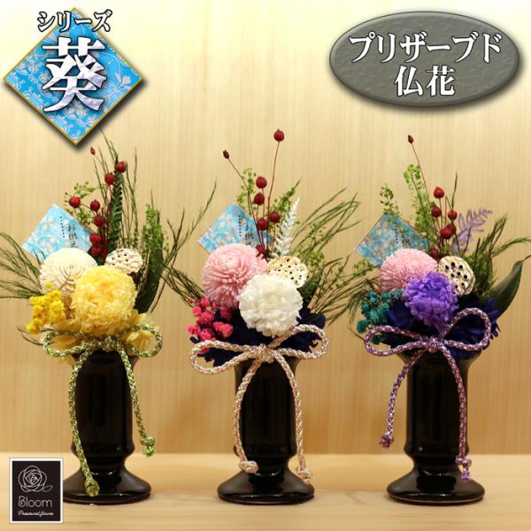 商品名：プリザーブドフラワー 仏花 葵シリーズカラーバリエーション：ホワイト、パープル、イエローサイズ：W9×D9×H22（一脚）内容量：1個入りプリザーブドは、フラワー部門をメインにフレッシュ（生花）と同様の美しさを提供しながら、手入れが...