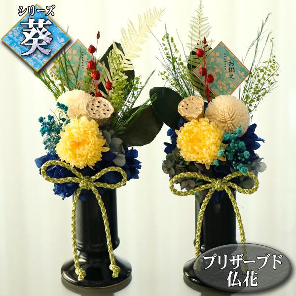 商品名：プリザーブドフラワー 仏花 葵（あおい）シリーズカラーバリエーション：ホワイト、イエロー、パープルサイズ：W9×D9×H22（一脚）内容量：2脚一対（2個入り）「お仏壇の両側に置ける2個1対セット」プリザーブドは、フラワー部門をメイ...