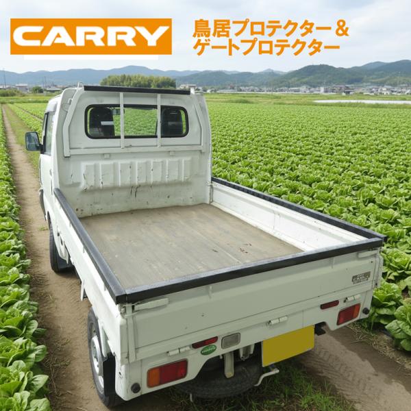 【商品説明】・キャリートラックゲートプロテクターが新登場！・荷台ゲートプロテクター3辺+鳥居プロテクター 合計4点セット・当商品を取り付けることで荷台のあおりの傷をガードできます。 ・外観のドレスアップにもなり、車体本体のガリ傷防止にも一役...