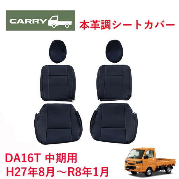 【商品名】キャリイ DA16T 中期 専用 本革調 黒革 シートカバー■適合車種：キャリイ DA16T※ヘッドレスト分割式のみ適合。■適合年式：平成27年（2015年）8月〜令和8（2026年）年1月※令和8年2月以降取付不可■カラー：ブラ...