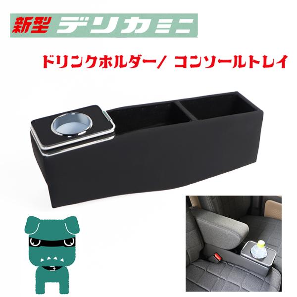 【製品仕様】■適合車種：デリカミニ BA1A BA2A BA5A BA6A ■適合年式：2025年10月〜※アームレストコンソールオプション車には適合しません。■セット内容:センターコンソール本体■素材：レザー+木製【商品説明】■現車から丁...