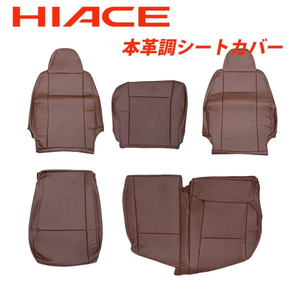 【商品名】トヨタ ハイエース 200系 DX専用 本革調 シートカバー 茶　ブラウンレザー■カラー：ブラウン■対応車種： トヨタ ハイエース 200系 DX■セット内容：一列目【商品説明】■車種別専用設計にて、フィット感は抜群です。素材はP...