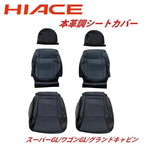 【商品名】ハイエース 200系 スーパーGL ワゴンGL グランドキャビン 用 運転席 助手席 黒シートカバー■適合車種：ハイエース 200系 スーパーGL 1型〜8型 （標準・ワイド）・ ワゴンGL・グランドキャビン※スーパーGLは202...