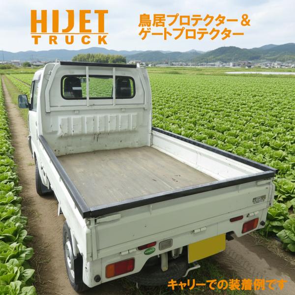 【商品説明】・ハイゼットトラックのゲートプロテクターが新登場！・荷台ゲートプロテクター3辺+鳥居プロテクター 合計4点セット・当商品を取り付けることで荷台のあおりの傷をガードできます。 ・外観のドレスアップにもなり、車体本体のガリ傷防止にも...
