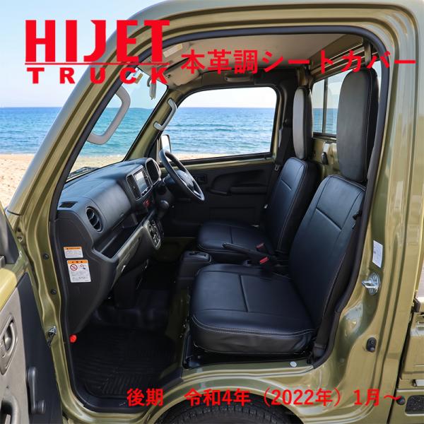 【商品名】ハイゼットトラック S500P S510P 500系 後期 （R4/1〜） 専用 本革調 黒革 シートカバー■適合車種：ハイゼットトラック S500P／S510P※ヘッドレスト分割式のみ適合。ジャンボには適合不可。■適合年式：令和...