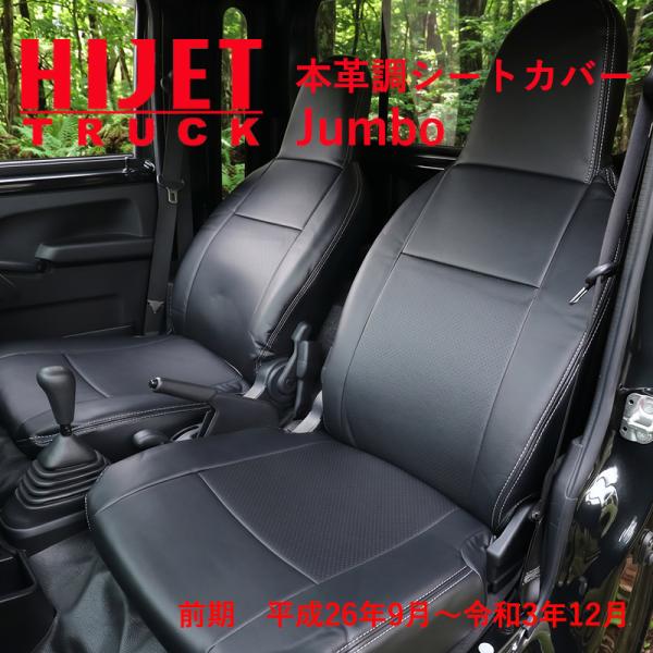 【商品名】ハイゼットトラックジャンボ S500P S510P 500系 前期 （H26/9〜R3/12） 専用 本革調 黒革 シートカバー■適合車種：ハイゼットトラックジャンボ S500P／S510P※スタンダードには適合不可。ジャンボ専用...