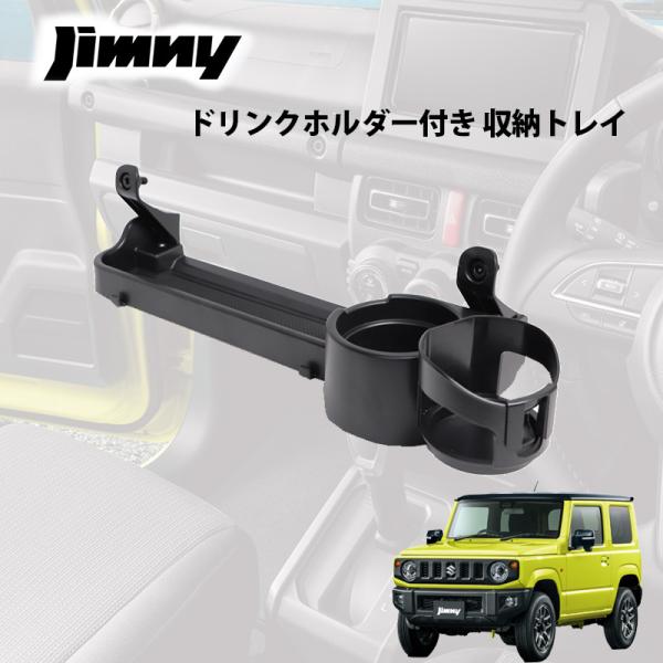 【商品名】ジムニー助手席用ドリンクホルダー付きトレイ■適合車種：ジムニーJB64／ジムニーシエラJB74／ジムニーノマド JC74W■セット内容：・ドリンクホルダー付き収納トレイ×1・滑り止めマット×2枚・ドリンクホルダー×1／固定具・レン...