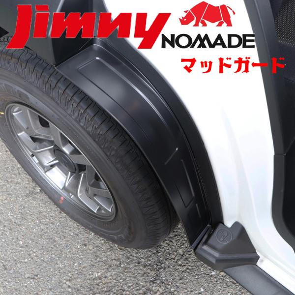 【商品説明】・ジムニーノマド専用のマッドガードが登場！・マッドガードを取り付けることにより、走行中の雨・泥・砂・土埃等からドアやボディーをしっかりガード。洗車などの負担を軽減！ ・車種別専用設計ですので加工せずに取り付けが可能です。【適合車...