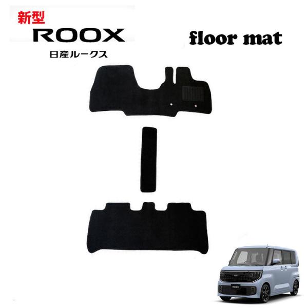 【商品名】ルークス ROOX BB系 2025年9月(令和7年9月)〜 フロアマット■適合車種：ルークス ROOX BB系 2025年9月(令和7年9月)〜 ※2WD／4WDどちらでもお取り付けいただけます。■適合型式：BB1A BB2A ...