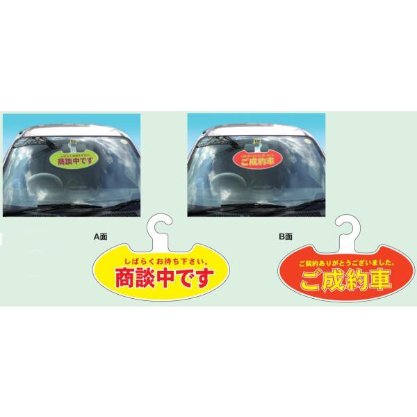 両面ハンガー 商談中札・ご成約車札 両面仕様 両面印刷 【仕様】■サイズ：H280mm×W436mm■材質：オレフィン（可燃物） 【セット内容】■内容:両面プレート5枚 ■ハンガータイプ。フックで簡単に取付出来ます。両面印刷なので経済的です...