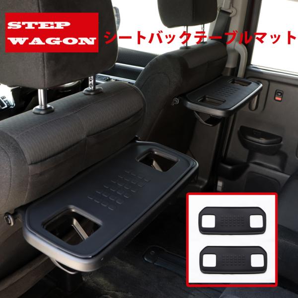 【商品説明】人気のステップワゴン専用のシートバックテーブルマットが登場！細部までこだわった専用設計で、愛車の快適性と清潔感をアップします。ソフトなラバー素材が、飲み物や小物の滑りを防止。テーブル面のキズや汚れからもガードします。汚れてもサッ...