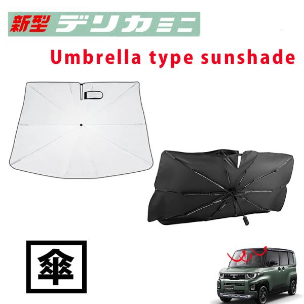 適合車種：デリカミニ適合年式：2025年10月〜適合型式：BA1A BA2A BA5A BA6A素材：ABS ガラス繊維セット内容：本体 収納ポーチ【商品説明】傘のようにワンタッチで広げたり畳んだりできるため、設置や収納が非常に簡単です。夏...