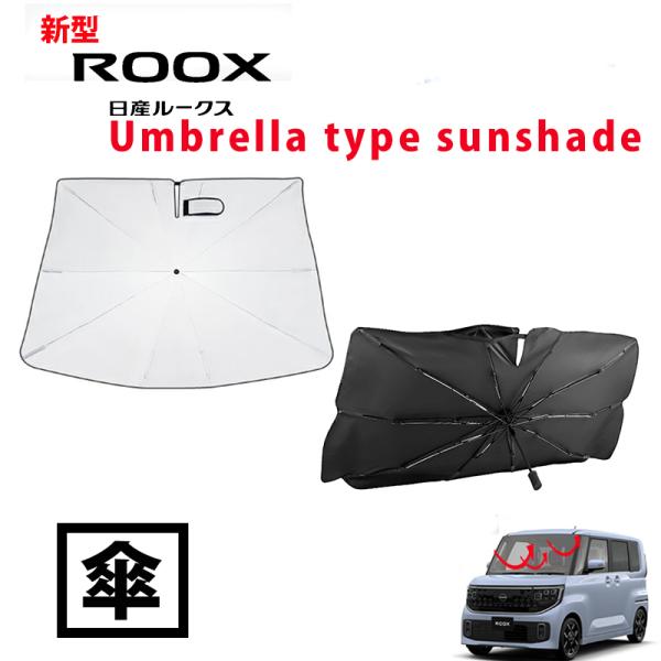 適合車種：ルークス適合年式：2025年9月〜適合型式：BB1A BB2A BB5A BB6A素材：ABS ガラス繊維セット内容：本体 収納ポーチ【商品説明】傘のようにワンタッチで広げたり畳んだりできるため、設置や収納が非常に簡単です。夏場の...