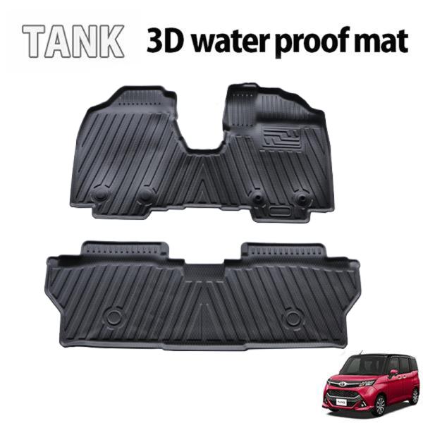 【商品名】 タンク 3D フロアマット【適合車種】タンク H28.11〜R2.9型式 M900A／M910A※年式・グレード・オプション等により適合しない場合があります。形状をご確認の上ご注文お願いします。■セット内容：前列用×1枚／後列用...