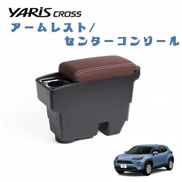 ■適合車種：ヤリスクロス■適合型式：MXPB10 MXPB15 MXPJ10 MXPJ15■適合グレード：HYBRID Z／HYBRID G／HYBRID X／Z／G／X／X B パッケージ／GRヤリスクロス※純正アームレスト装着車には取付...
