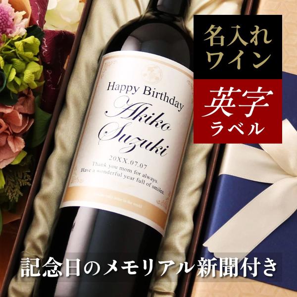 結婚記念、定年退職の記念や長寿のお祝いに贈るプレゼントとして人気の名入れワインギフト。ラベルにお名前やメッセージが入り、世界にひとつの名入れ酒が作れます。「メモリアル新聞」は、お父さんの誕生日やお母さんとの結婚記念日、退職祝いに入社日等、い...