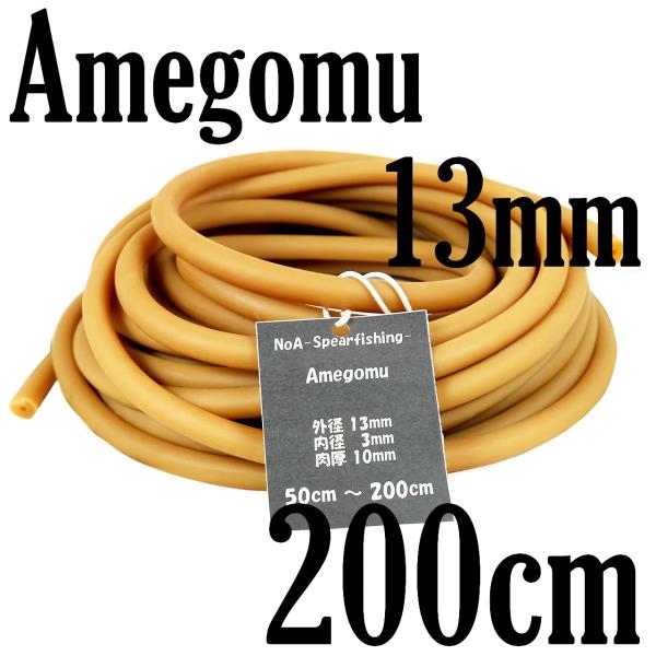 ◇仕様・長さ：50cm-200cm(商品画像・タイトルに準ずる)・外径：13mm・内径：3mm・肉厚：10mm・材質：天然ゴム100％◇特徴・肉厚10ｍｍの1本引き専用ゴム・天然ゴム100％のアメゴムを採用・伸びと粘りが強く、初速・威力がス...