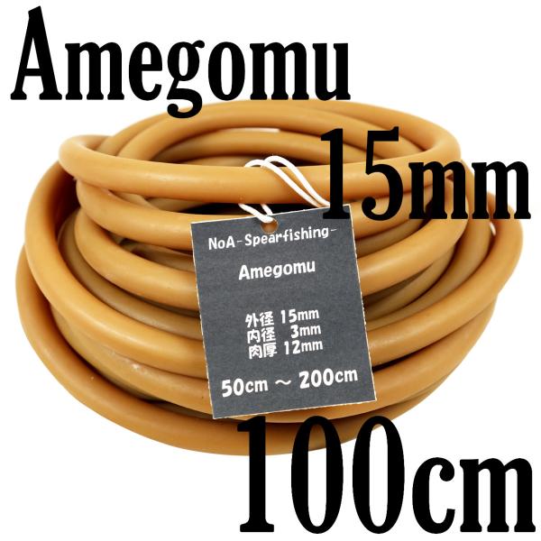 ◇仕様・長さ：50cm-200cm(商品画像・タイトルに準ずる)・外径：15mm・内径：3mm・肉厚：12mm・材質：天然ゴム100％◇特徴・肉厚12ｍｍの1本引き専用ゴム・天然ゴム100％のアメゴムを採用・伸びと粘りが強く、初速・威力がス...