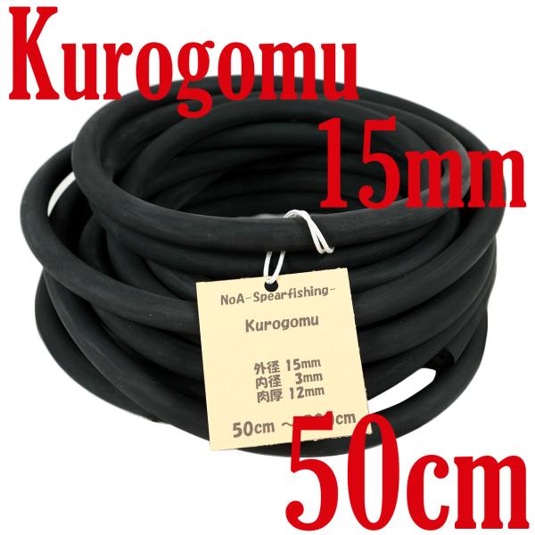 ◇仕様・長さ：50cm-200cm(商品画像・タイトルに準ずる)・外径：15mm・内径：3mm・肉厚：12mm・材質：天然ゴム100％◇特徴・肉厚12ｍｍの1本引き専用ゴム・天然ゴム100％の黒ゴムを採用・伸びと粘りが強く、初速・威力がスリ...