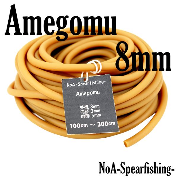 ◇仕様・長さ：100cm-300cm(商品画像・タイトルに準ずる)・外径：8mm・内径：3mm・肉厚：5mm・材質：天然ゴム100％◇特徴・肉厚5ｍｍの2本引き専用ゴム・天然ゴム100％のアメゴムを採用・伸びと粘りが強く、初速・威力がスリン...