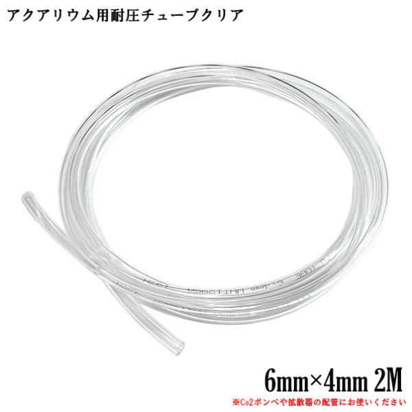 外径6mm/内径4mm アクアリウム用耐圧チューブ クリア 2M水草育成で用いるCo2ボンベやCo2拡散器を繋ぐ耐圧チューブですロタラやルドウィジアなどの水草水槽に使用するCo2添加の配管にお使いくださいシリコンやビニル製のエアーチューブで...
