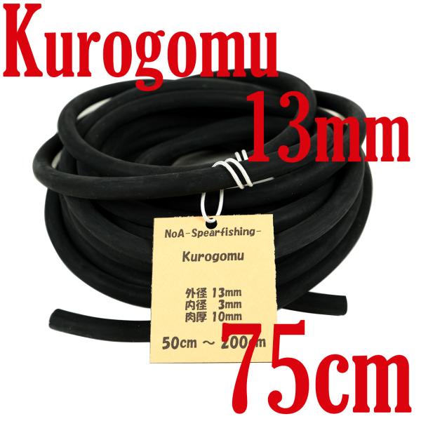 ◇仕様・長さ：50cm-200cm(商品画像・タイトルに準ずる)・外径：13mm・内径：3mm・肉厚：10mm・材質：天然ゴム100％◇特徴・肉厚10ｍｍの1本引き専用ゴム・天然ゴム100％の黒ゴムを採用・伸びと粘りが強く、初速・威力がスリ...