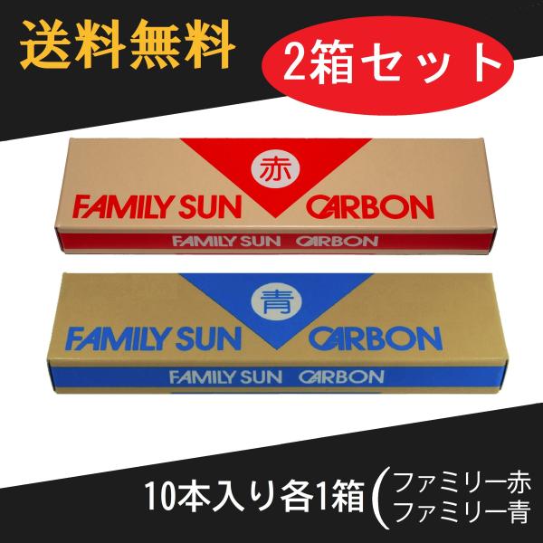 黒田光線 ファミリーサンカーボン 青・赤 セット 10本入り各1箱青 10本入り:1箱、赤 10本入り:1箱の計2箱セットです。光線治療に際し、2本1組で用い、このカーボン電極先端をアーク放電させることにより高温で燃焼し孤光を発する。これに...