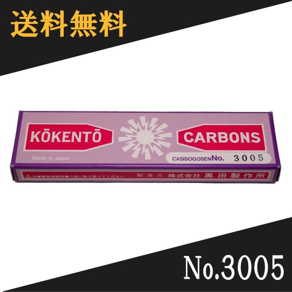 コウケントー 光線治療器用カーボン 3005番　10本入り光線治療に際し、2本1組で用い、このカーボン電極先端をアーク放電させることにより高温で燃焼し孤光を発する。これにより治療に必要な太陽光線に近似した連続スペクトルの可視総合光線と輻射温...