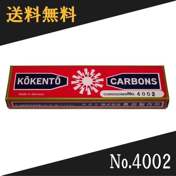 コウケントー ドイツ製　光線治療器用カーボン 4002番 10本入り 光線治療に際し、2本1組で用い、このカーボン電極先端をアーク放電させることにより高温で燃焼し孤光を発する。これにより治療に必要な太陽光線に近似した連続スペクトルの可視総合...