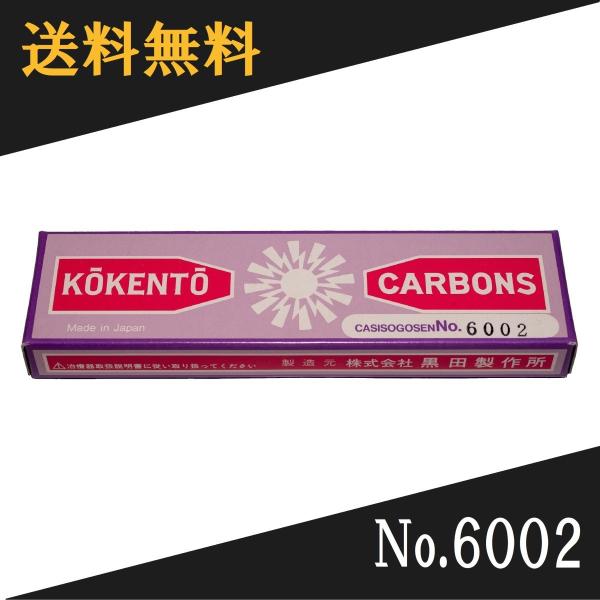 コウケントー 光線治療器用カーボン 6002番　10本入り光線治療に際し、2本1組で用い、このカーボン電極先端をアーク放電させることにより高温で燃焼し孤光を発する。これにより治療に必要な太陽光線に近似した連続スペクトルの可視総合光線と輻射温...