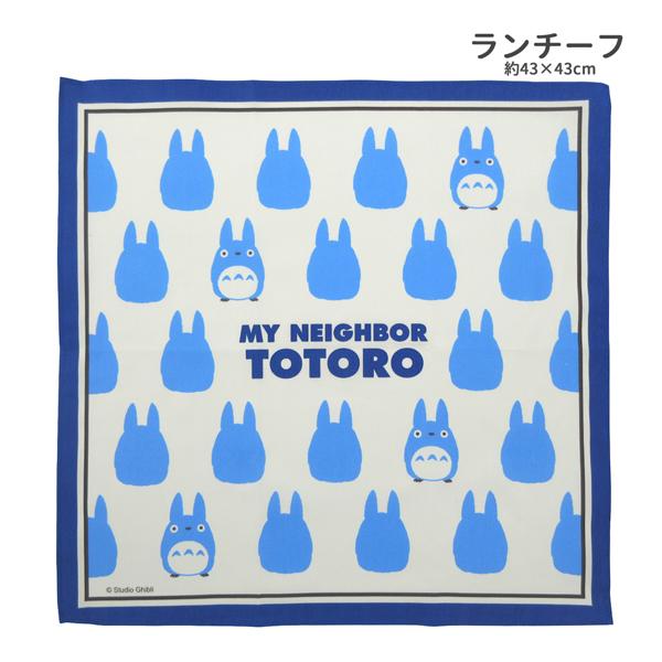 宮崎駿氏が手掛けた最高傑作アニメ「となりのトトロ」からランチーフの登場です。大判サイズでハンカチとしてはもちろん、お弁当包みとしてお使いいただけるランチーフです。匂いの原因となる細菌の増殖を繊維上で抑えて防臭の抗菌防臭加工仕様。サイズ：約4...
