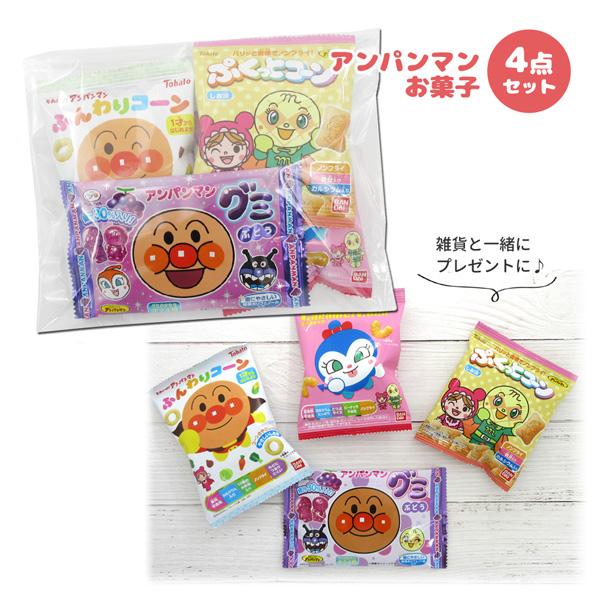 みんな大好き「アンパンマン」絵柄のかわいいお菓子4点のセット販売商品です。他のアンパンマン雑貨シリーズと一緒にプレゼントは如何でしょうか！お子様の誕生日やパーティ等の特別なイベントの際、少し贈り物が足りないと感じた時に最適です。※予告なくパ...