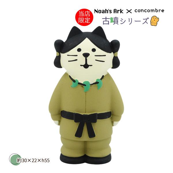大人気のDECOLE concombreと「のあのはこぶね」のコラボアイテム！当店の所在する大阪府羽曳野市が、古墳と縁が深いことから「古墳」をテーマにデザインしました。こちらは「古代にゃんこ みずら」です。耳のあたりで髪をくくった特徴的な髪...