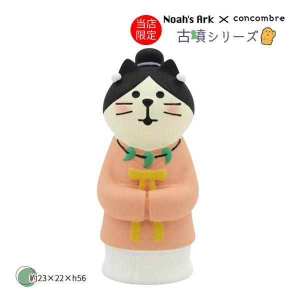 大人気のDECOLE concombreと「のあのはこぶね」のコラボアイテム！当店の所在する大阪府羽曳野市が、古墳と縁が深いことから「古墳」をテーマにデザインしました。こちらは「古代にゃんこ しまだまげ」です。頭の上で一つにまとめた「しまだ...