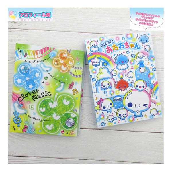 各世代のカミオの人気キャラクターがあそびにきたよ勢揃いだよ！平成懐かしアイテムプロフ帳が平成当時のデザインのまま復活です。あわわちゃん・CLOVER MUSICの2パターン展開です。本体サイズ：H190×W145×D25mm内容：中紙40枚...