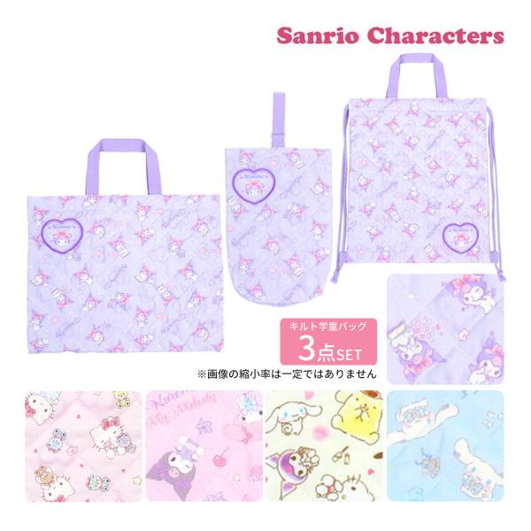 人気キャラクターのキルト学童バッグシリーズを同じ絵柄で揃えられるセットです。レッスンバッグは、お道具箱はスッポリ入ります。机の横にかけても床につきにくい便利な短い持ち手付き。内側に吊りポケット。ナップサックは、手提げにもリュックにもなる2W...