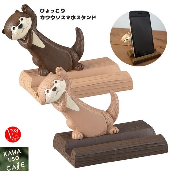 おしゃれ雑貨のＤＥＣＯＬＥさんの人気「ＫＡＷＡＵＳＯ ＣＡＦＥ/カワウソカフェ」シリーズに新たな仲間が登場です。！あいきょうたっぷりのカワウソたちにデスク周りアイテムが仲間入り。こちらは、「ひょっこりカワウソスマホスタンド」です。スマホを置...