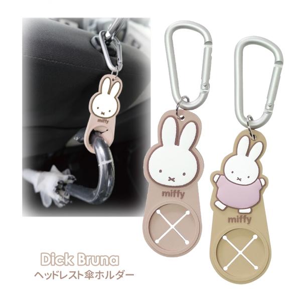オランダの絵本作家・グラフィックデザイナーのディック・ブルーナによって描かれた、絵本の主人公・小さなうさぎの女の子「ミッフィー」。そんな世界中の人々に愛され続けているミッフィーからカーグッズが大集合！こちらは、ヘッドレスト傘ホルダーです。ヘ...